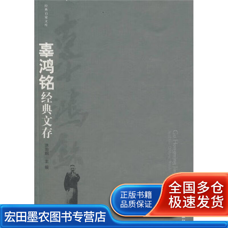辜鸿铭经典文存【好书】