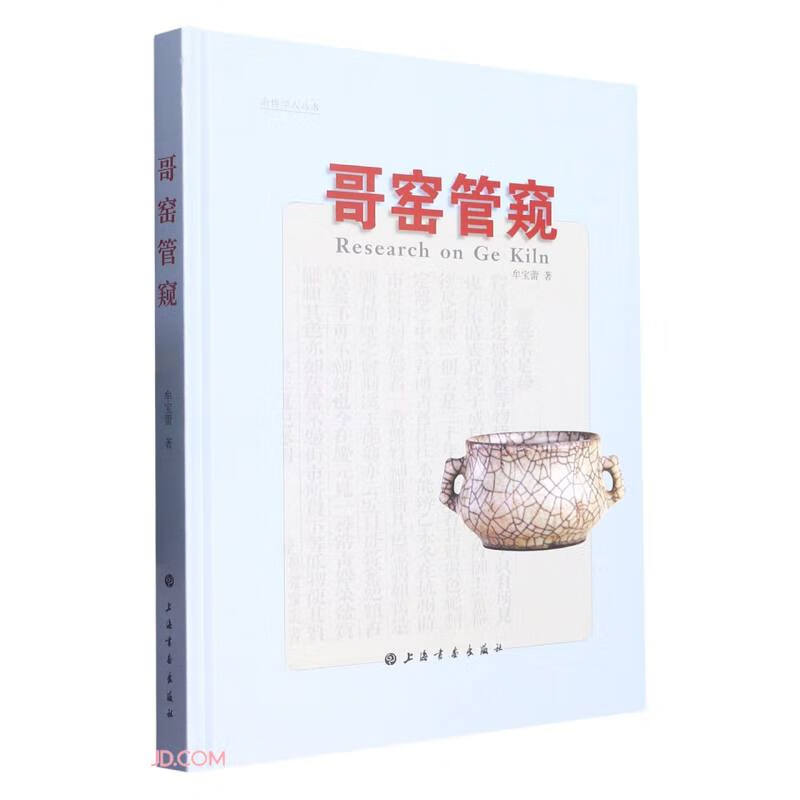 哥窑管窥(精)/浙博学人丛书