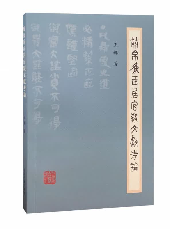 简帛为臣居官类文献考论