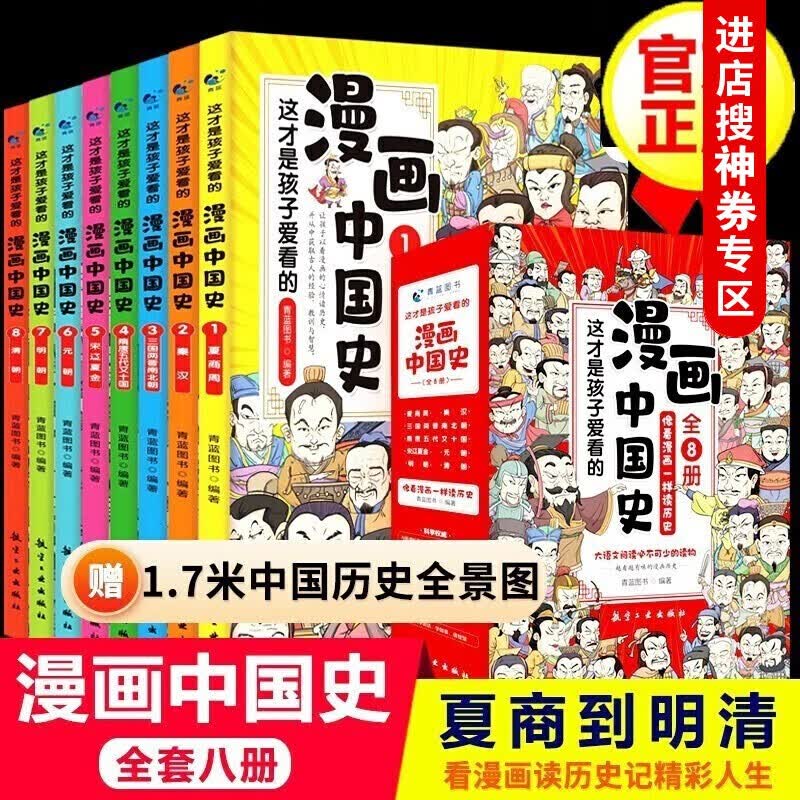 【神劵专区】【全套8册】漫画中国史全套8册 这才是孩子爱看的半小时漫画中国史史记通史儿童科普读