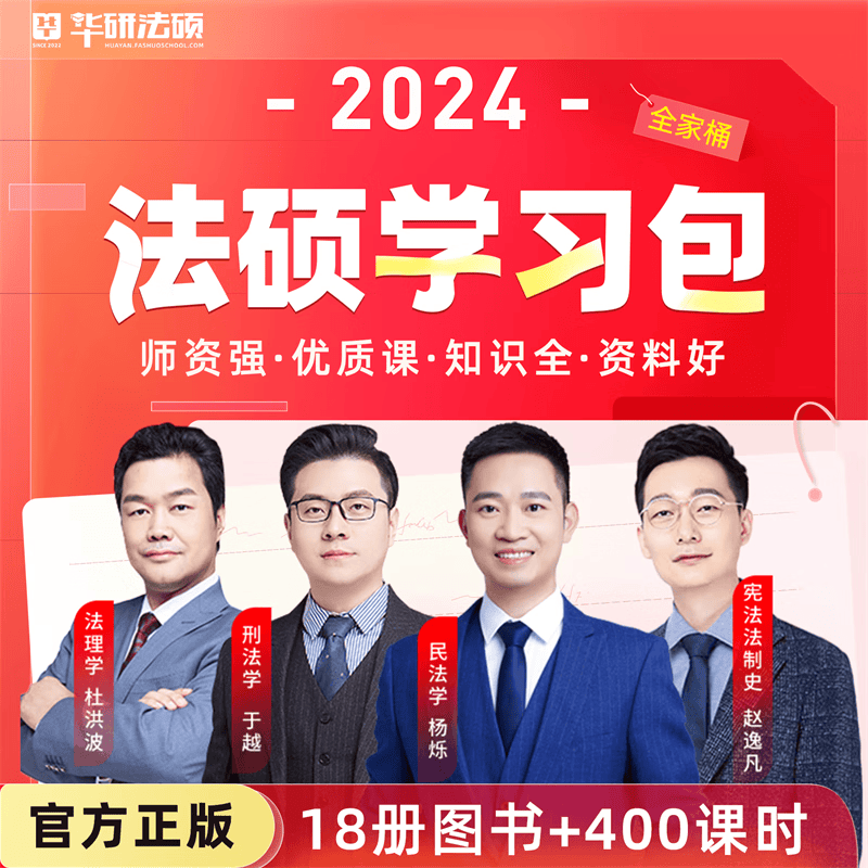 2024华图法硕法律硕士联考法学非法学一本通教材全解读讲义于越刑法杨烁民法杜洪波宪法法制史赵逸凡法理学背诵考试分析章节真题 【全家桶】2024法硕学习包 全阶段 2024法硕