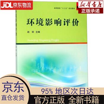 环境影响评价高等教育“十三五”规划教材 赵丽 中国矿业大学出版社