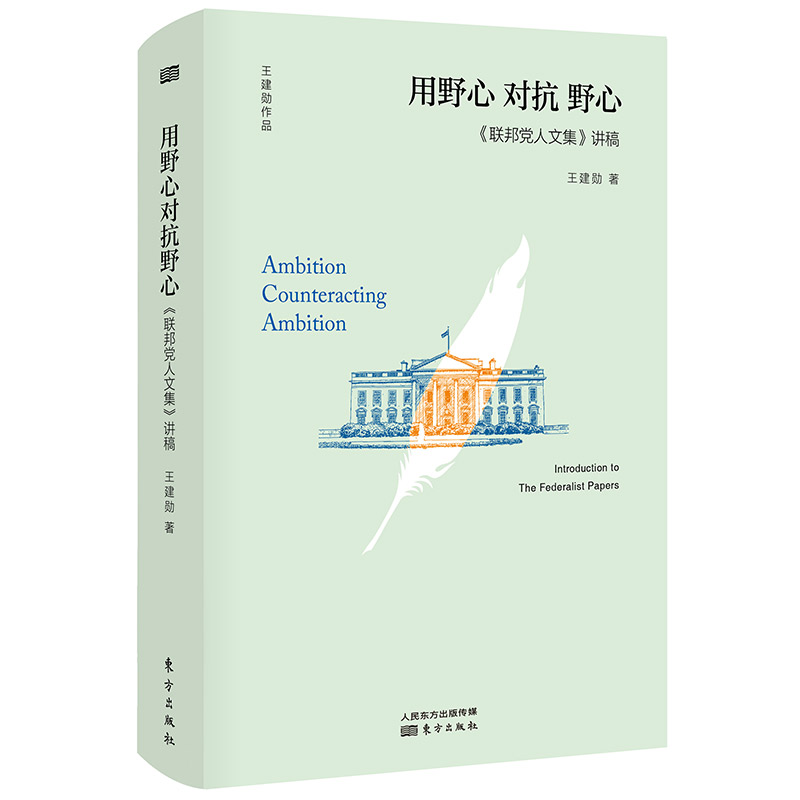 用野心 对抗 野心：联邦党人文集 讲稿