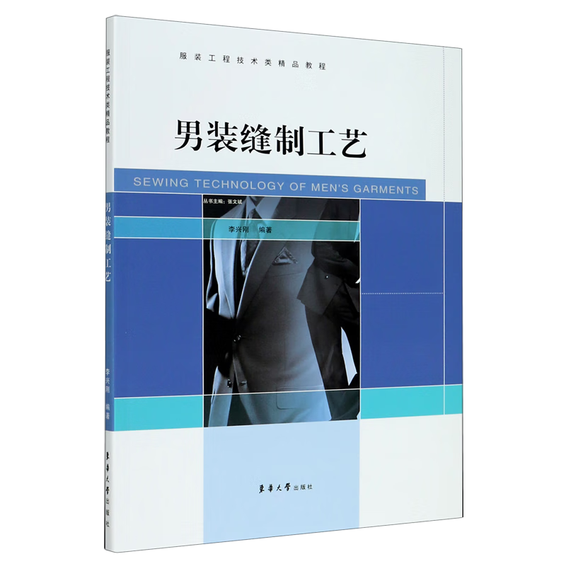 男装缝制工艺(服装工程技术类精品教程)