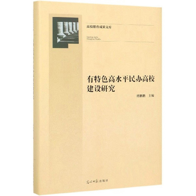 有特色高水平民办高校建设研究