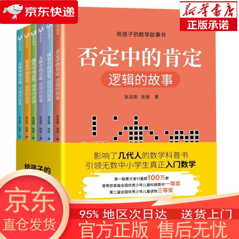 无限中的有限：极限的故事（给孩子的数学故事书） 张远南张昶 清华大学出版社