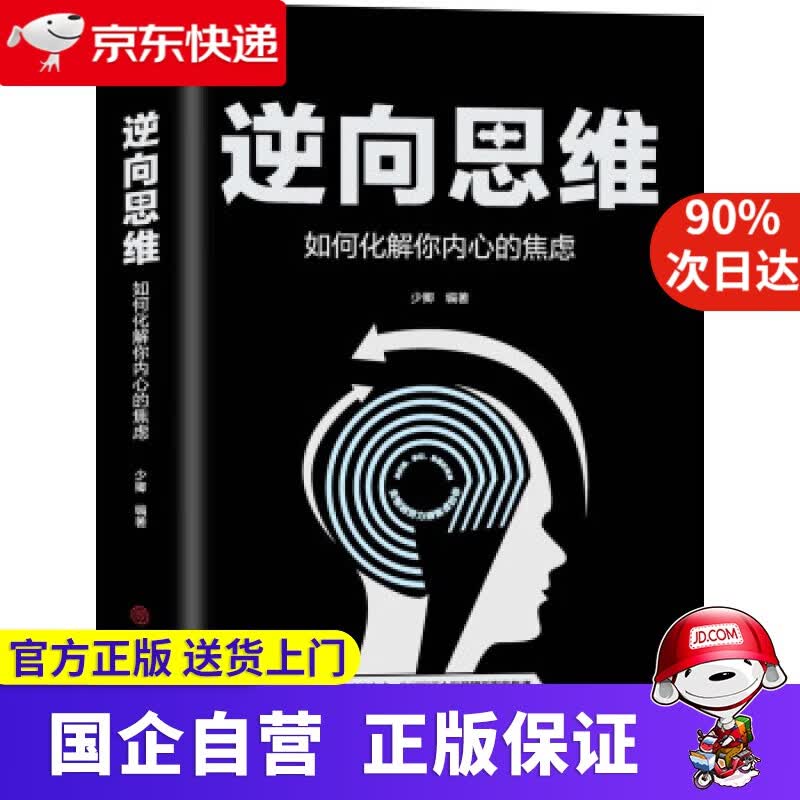 逆向思维：如何化解你内心的焦虑 少卿 中国商业出版社 9787520809917
