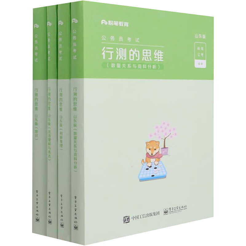 行测的思维 山东版(全4册) 图书