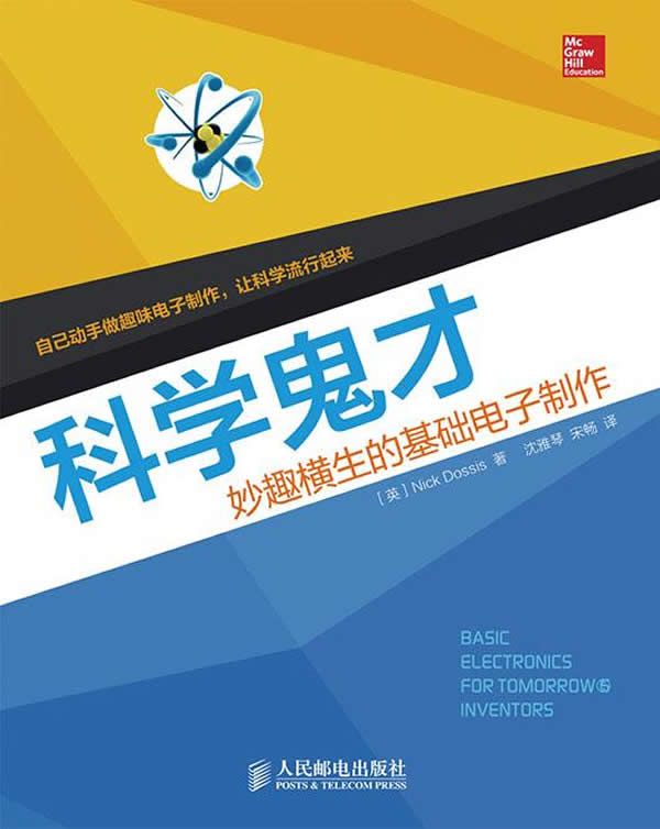 科学鬼才：妙趣横生的基础电子9787115367808