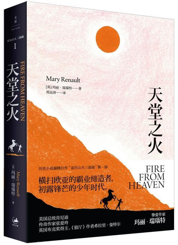 天堂之火 上海人民出版社 9787208128637 [英]玛丽·瑞瑙特 著 ,郑远涛 译