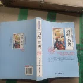 酒经·茶典