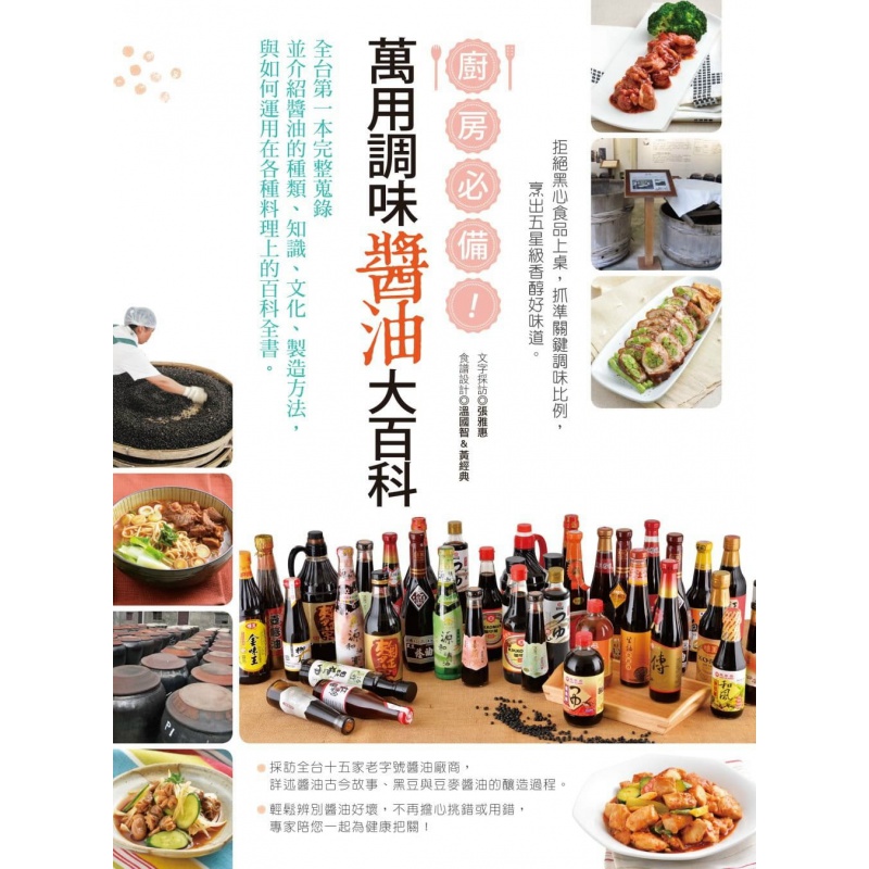 台版 厨房 万用调味酱油大百科 种类知识文化制造方法百科酱料