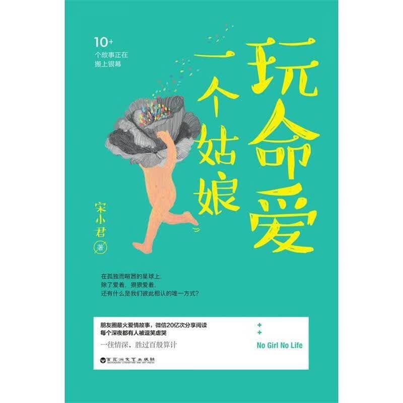 玩命爱一个姑娘 宋小君 百花洲文艺出版社