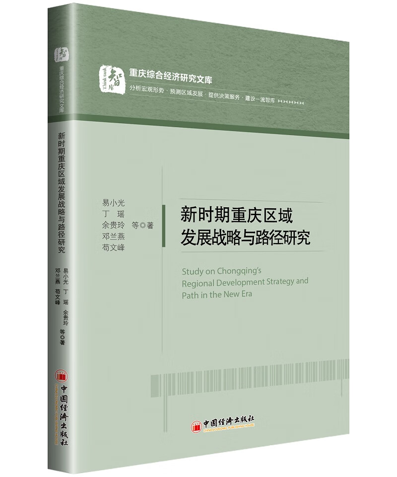 新时期重庆区域发展战略与路径研究 书籍