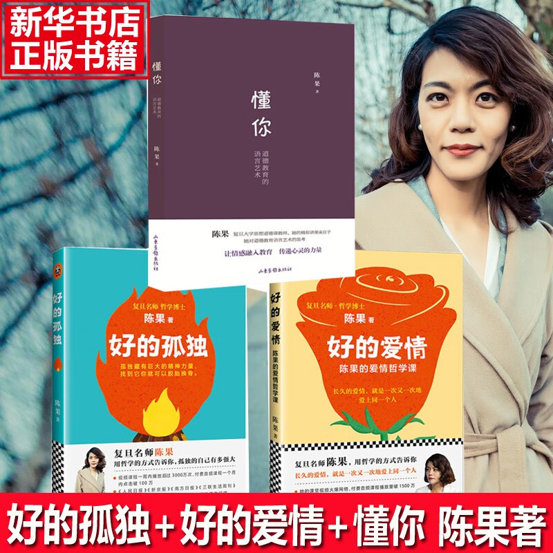 好的孤独+好的爱情+懂你全3册 陈果 人生果然不同 复旦大学陈果的幸福哲学课女性文学成功励志