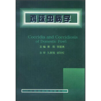 鸡球虫病学 索勋,李国清 编【书】