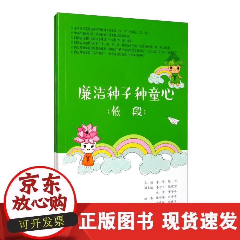 【现货】廉洁种子种童心（低段、高段）