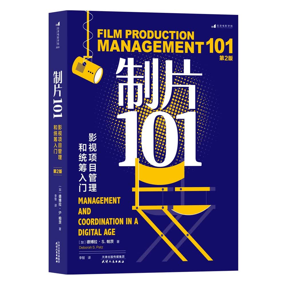 制片101：影视项目管理和统筹入门（第2版）
