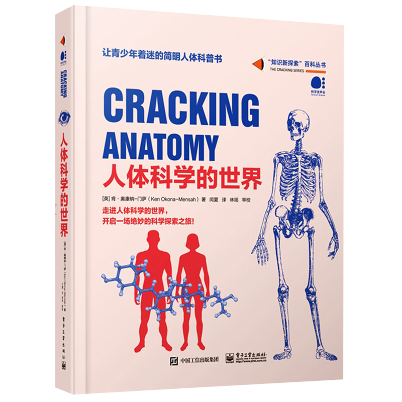 人体科学的世界(精)/知识新探索百科丛书