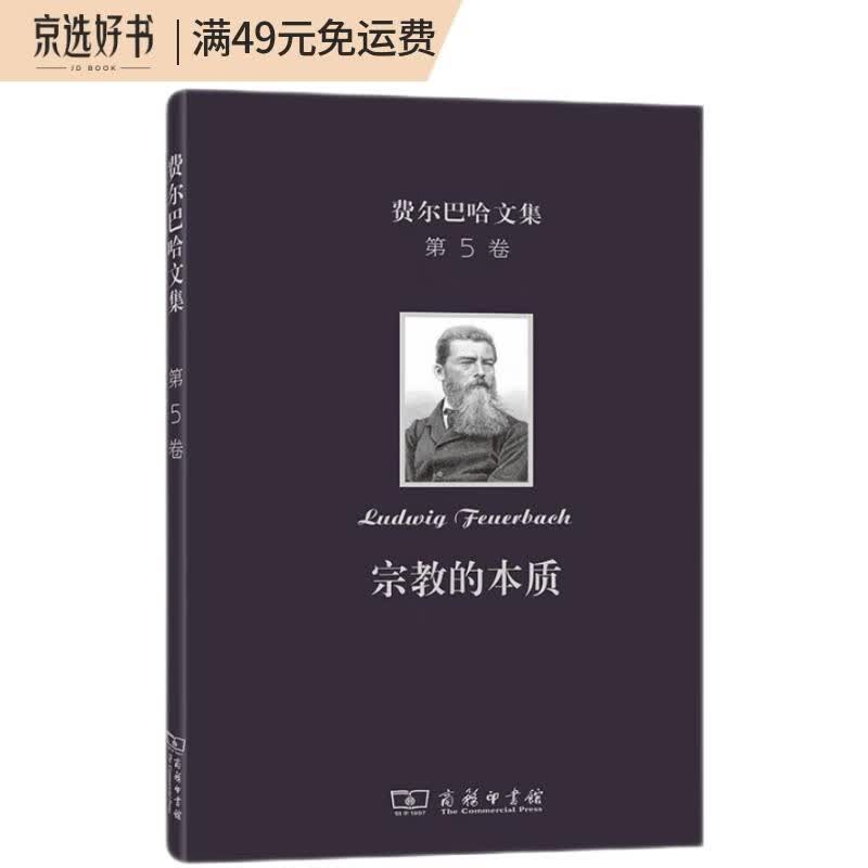 费尔巴哈文集（第5卷）：宗教的本质