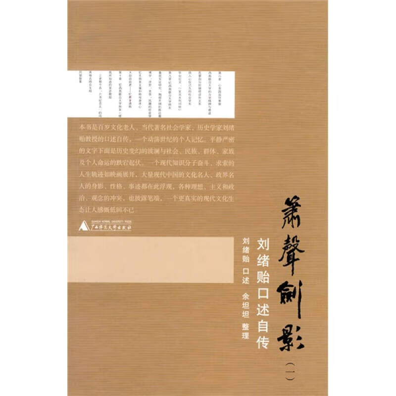 箫声剑影 刘绪贻口述自传