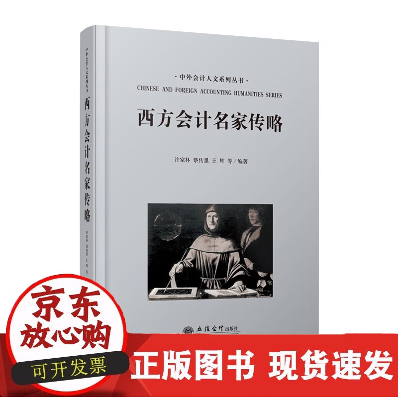 西方会计名家传略 许家林 立信 家林 立信