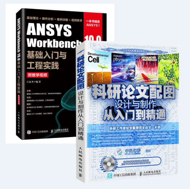 ANSYS Workbench 19.0基础入门与工程实践+科研论文配图设计与制作从入门到精通（京东套装2册 ）