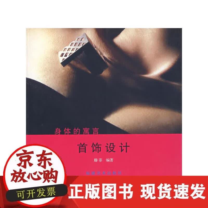 【现货】身体的寓言：首饰设计