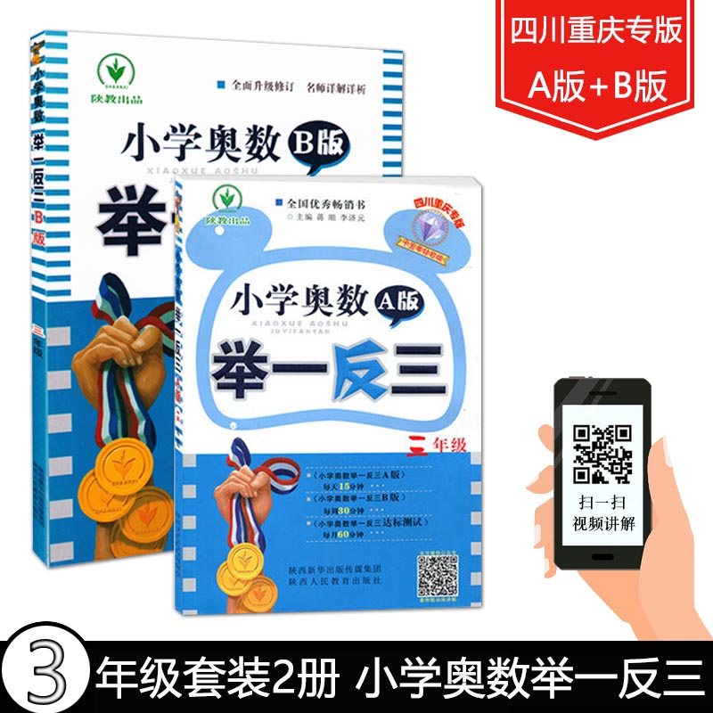 2019版小学奥数举一反三 三年级A版+B版套装2册四川重庆专用版十五年钻石版数学上下册奥数训练扫二