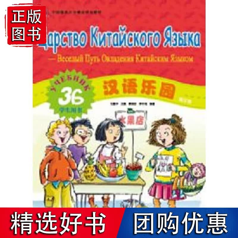 汉语乐园（俄文版）学生用书3B