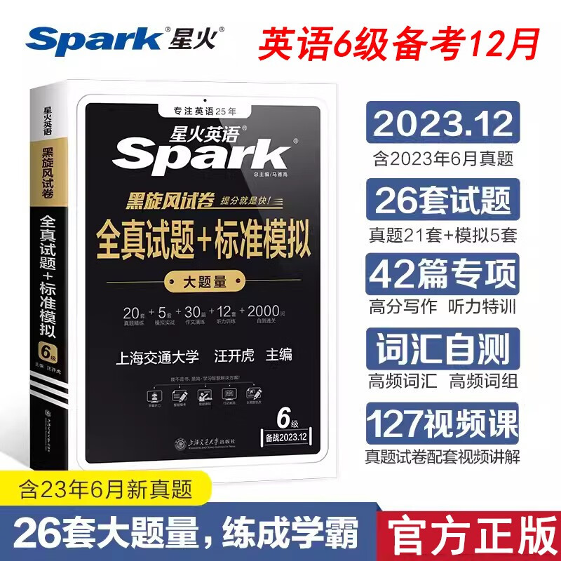 备考2023星火英语六级全真试题标准模拟星火黑旋风试卷备考六级2023大学英语六级真题试卷资料英语
