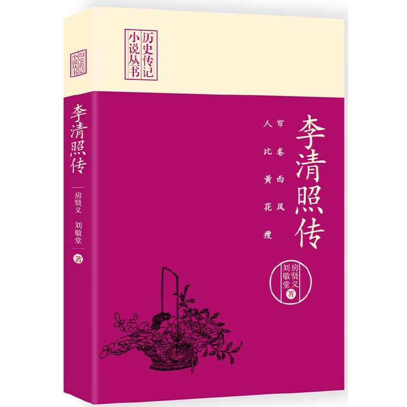 帘卷西风，人比黄花瘦：李清照传（历史传记丛书）