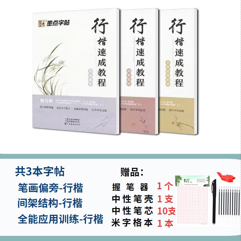 墨点字帖 荆霄鹏行楷字帖 唐诗宋词三百首精选 名家散文名著名言带透明蒙纸描摹 成人练字行书 楷书古诗词钢 3本套装行楷速成(送中性笔+练