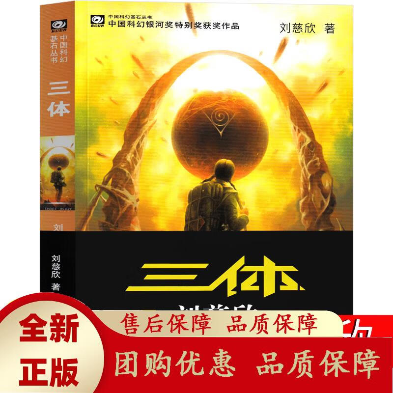 三体1 全集全套典藏版纪念版三体书刘慈欣科幻小说精装珍藏版三部曲部第二部第三部中国科幻 刘慈欣