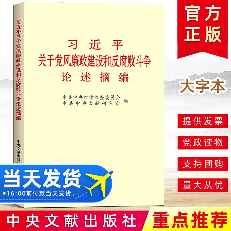 现货 习近平关于党风廉政建设和反腐败斗争论述摘编（大字本）中央文献出版社 中国方正出版社