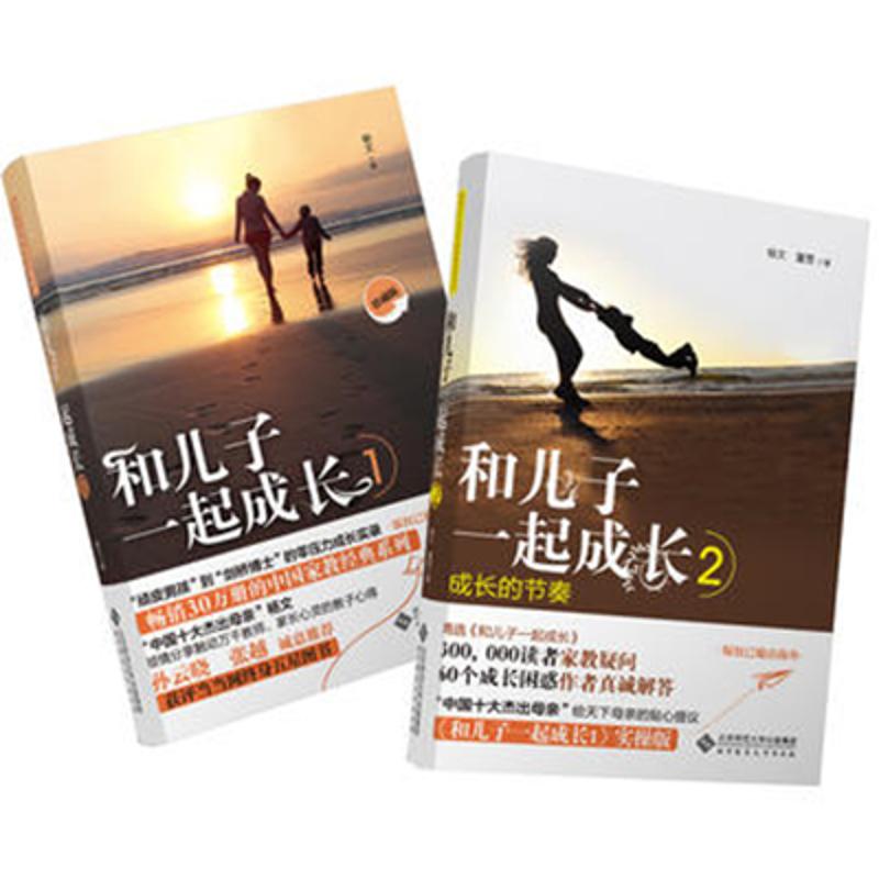 《和儿子一起成长1、2》中国亲子教育经典，中国十大杰出母亲杨文倾情分享(珍藏版)(1)