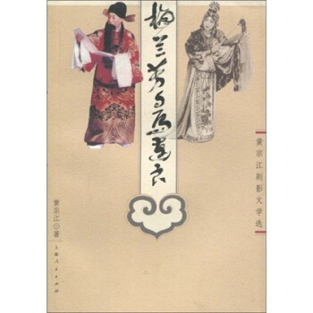 梅兰芳与马连良:黄宗江剧影文学选 黄宗江 著【书】