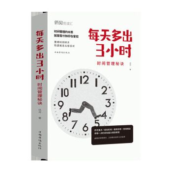 每天多出3小时——时间管理秘诀