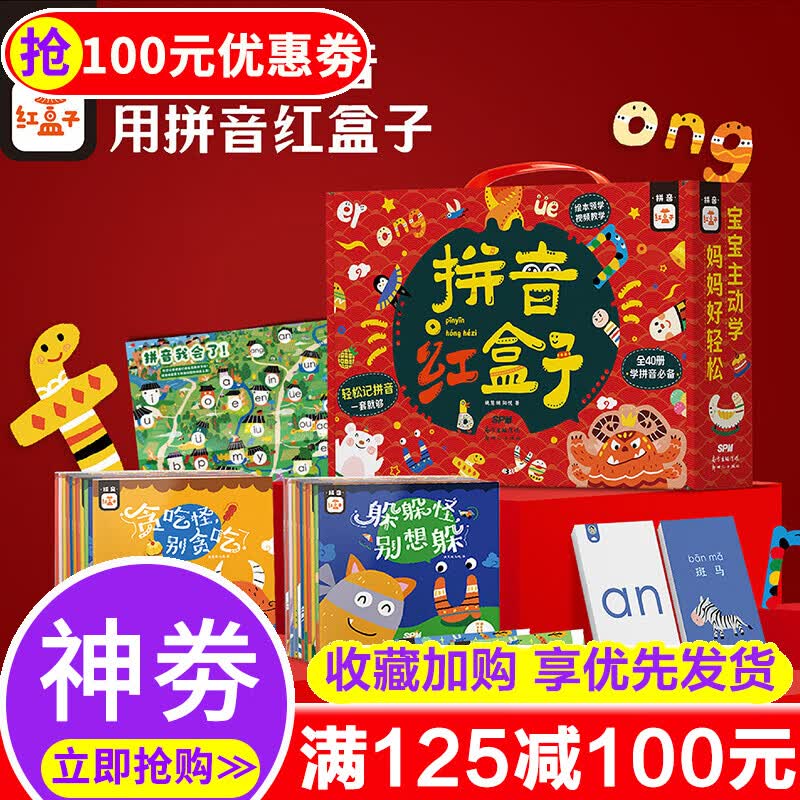拼音红盒子 盒装全40册 幼小衔接 拼音学器带汉字教材幼儿园升一年级专项训练汉语基础启蒙书拼音练习 拼音红盒子