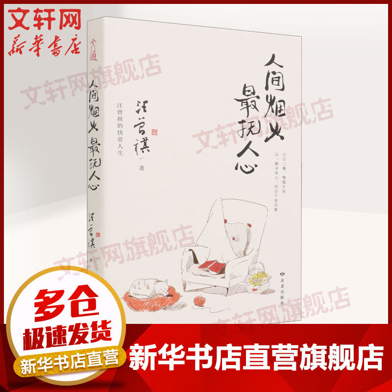 【典藏全套】汪曾祺散文作品全集4册 人间草木+人间有味+人间小暖+人生有趣 人间烟火 最抚人心 定价49