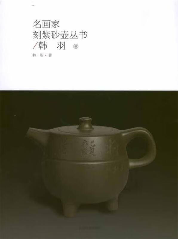 名画家刻紫砂壶丛书·韩羽卷 韩羽 江西美术出版社