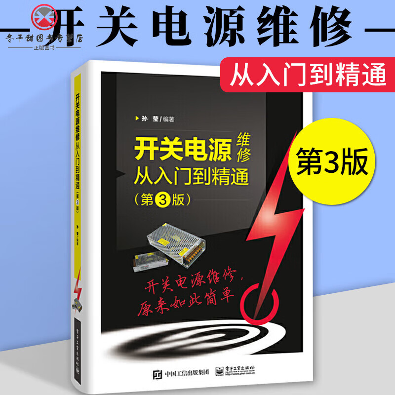 开关电源维修从入门到精通第3版第三版维修书籍理与设计控制环路教程电路图讲解书家电电源图解电工自学教材
