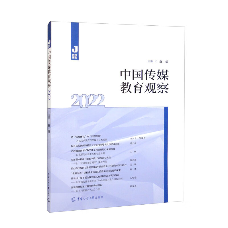 中国传媒教育观察（2022）