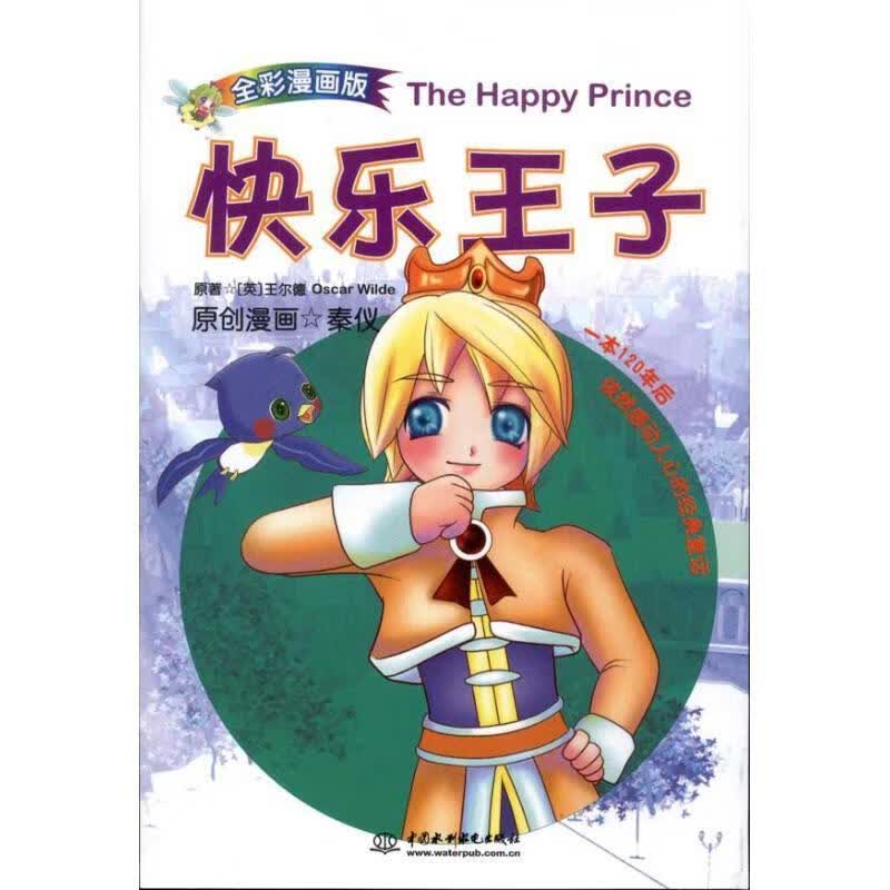 快乐王子 水利水电出版社