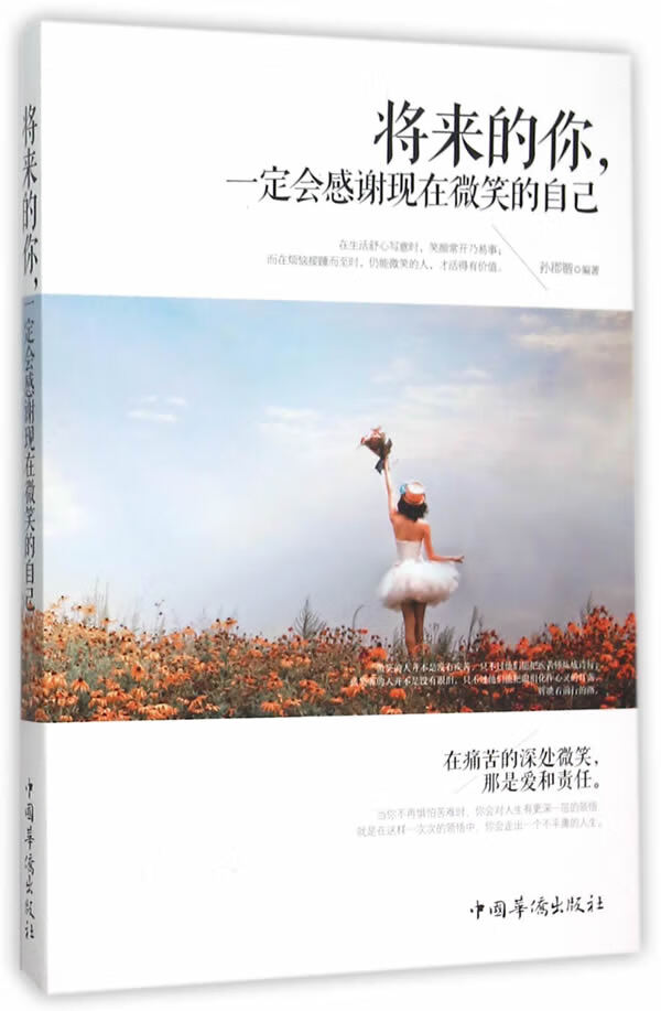 将来的你，会感谢现在微笑的自己 孙郡锴【好书，下单速发】