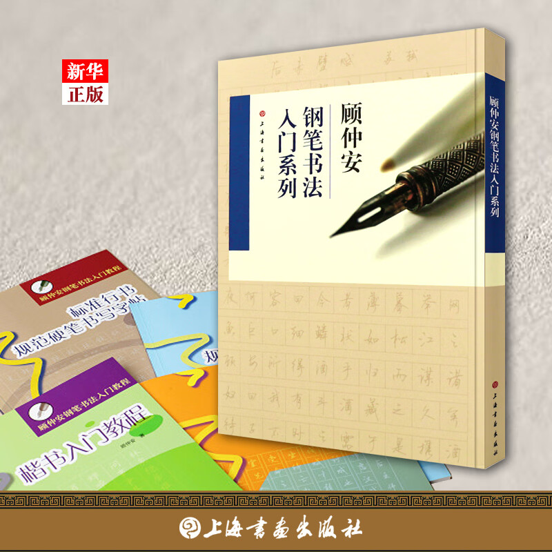 顾仲安钢笔书法入门系列(共4册)顾仲安行楷字帖顾仲安楷书行书楷书硬笔钢笔书法学生临摹练字字帖基本笔画偏
