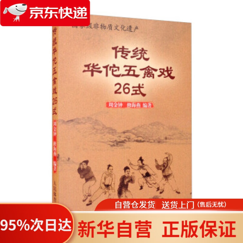 传统华佗五禽戏26式 周金钟,修海燕 人民体育出版社 9787500948933