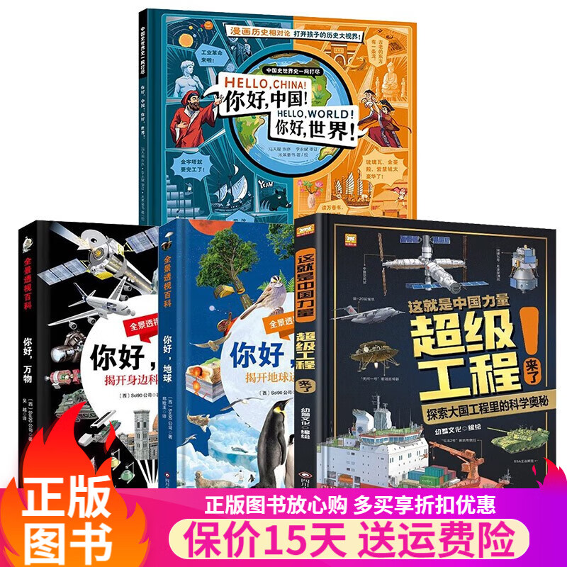 这就是中国力量超级工程来了 强国少年高新科技知识丛书全10册 你好地球 你好万物 你好中国你好世界 超级工程驾到9册，大国重器等【多版本可选】科普百科，人文素养与硬核科技相结合 【热4套】地球+万物