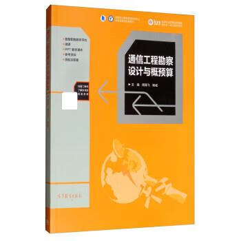 通信工程勘察设计与概预算