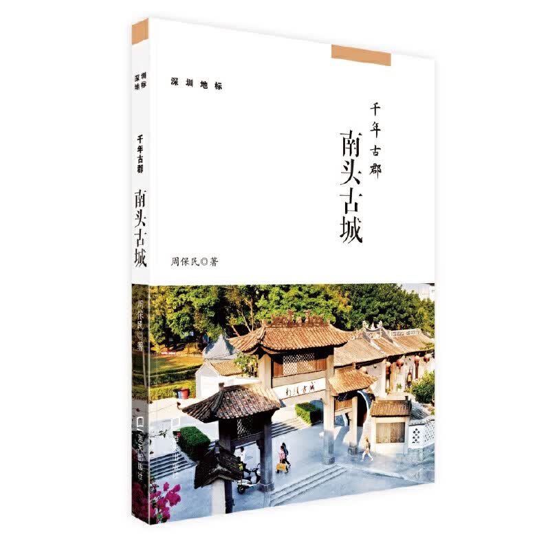 千年古郡：南头古城 （深圳地标丛书）